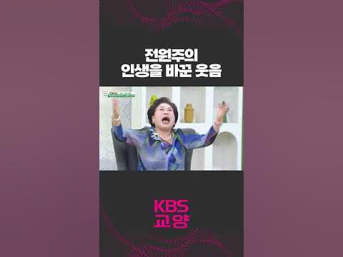 전원주의 인생을 바꾼 호탕한 웃음😄 #shorts | KBS 230912 방송 - YouTube