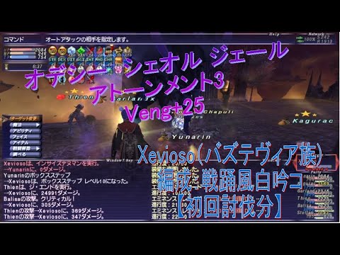 FF11 Veng+25 アトーメント Xevioso（バズテヴィア族）オデシー シェオルジェール - YouTube