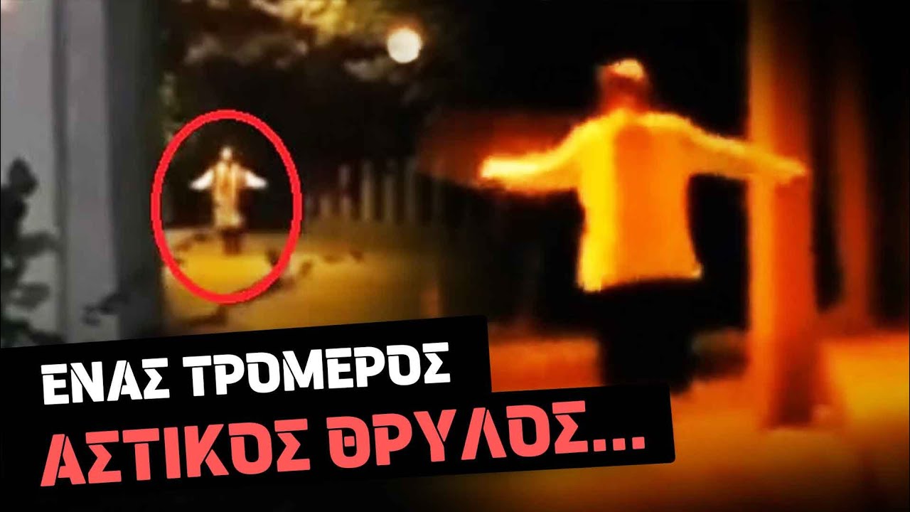 Παράξενη φιγούρα χορεύει τις νύχτες...Τι συμβαίνει; - YouTube