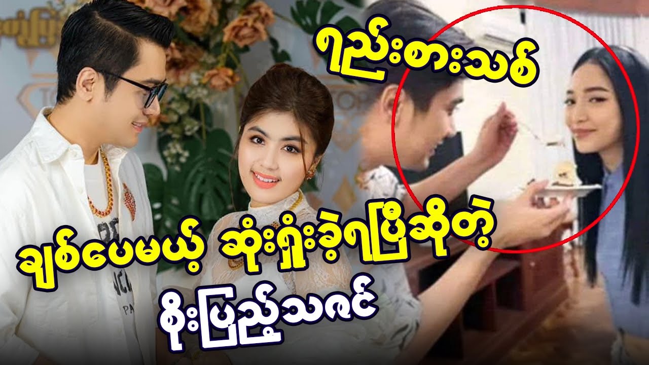 ဟိန်းဝေယံ စိုးပြည့်သဇင် Youtube