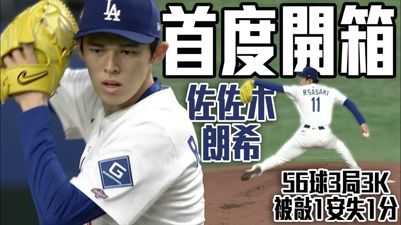 大聯盟初體驗 令和怪物佐佐木朗希主投3局被敲1安打失1分飆3K｜【MLB東京系列賽】 MLB天天10場鎖定ELTA.tv - YouTube
