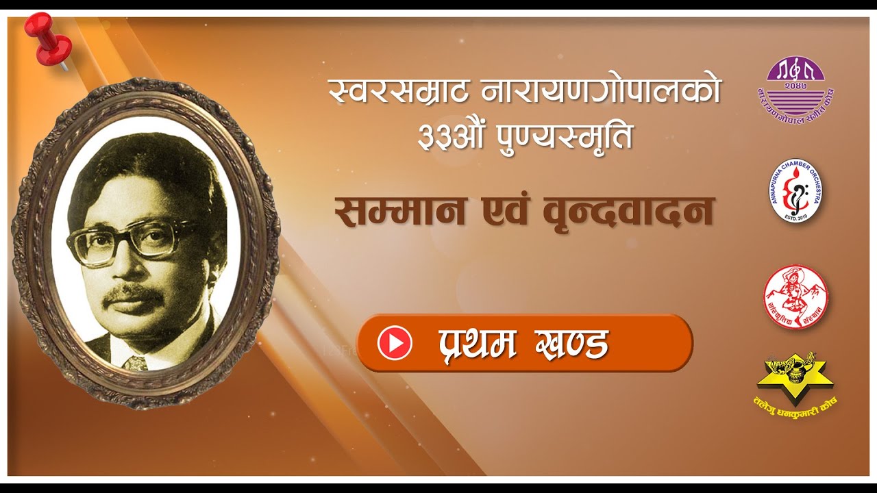 33rd Narayan Gopal Memorial Day - YouTube