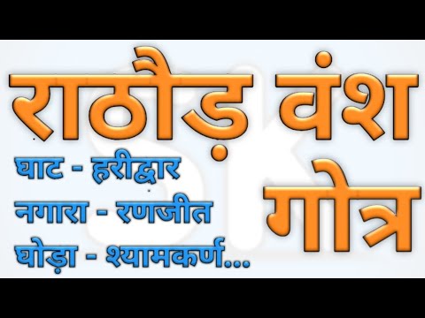 Rathore vansh Gotra pravradi | RANBANKA RATHORE | - YouTube