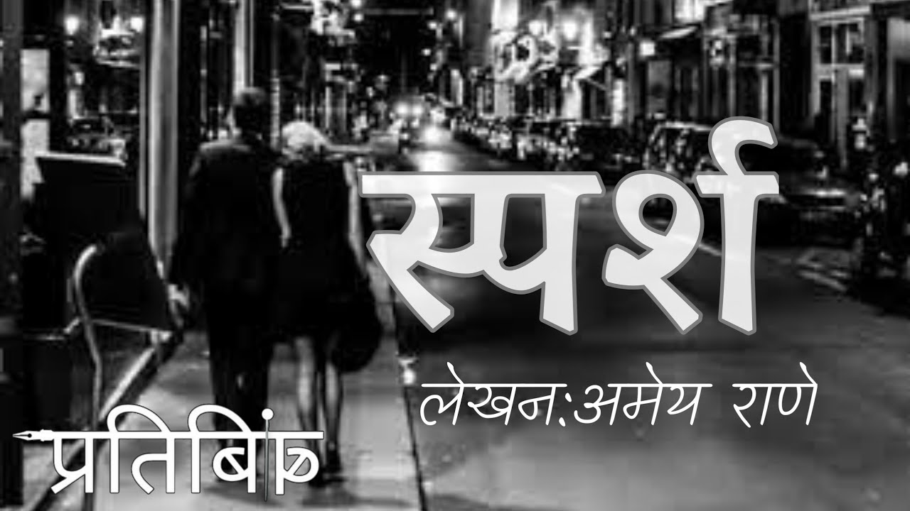 स्पर्श।मराठी कथाकथन।Sparsh।Marathi Storytelling।Pratibimb - YouTube