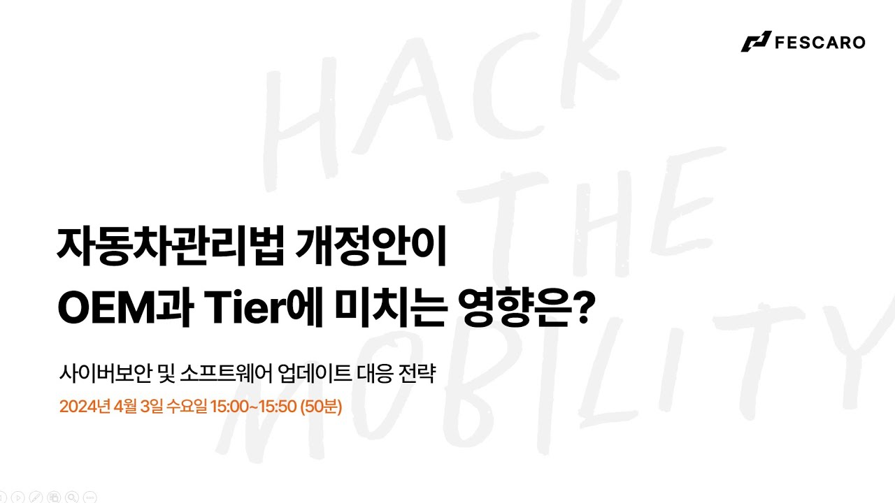 [페스카로 웨비나] #자동차관리법 개정안이 OEM과 Tier에 미치는 영향은? - YouTube