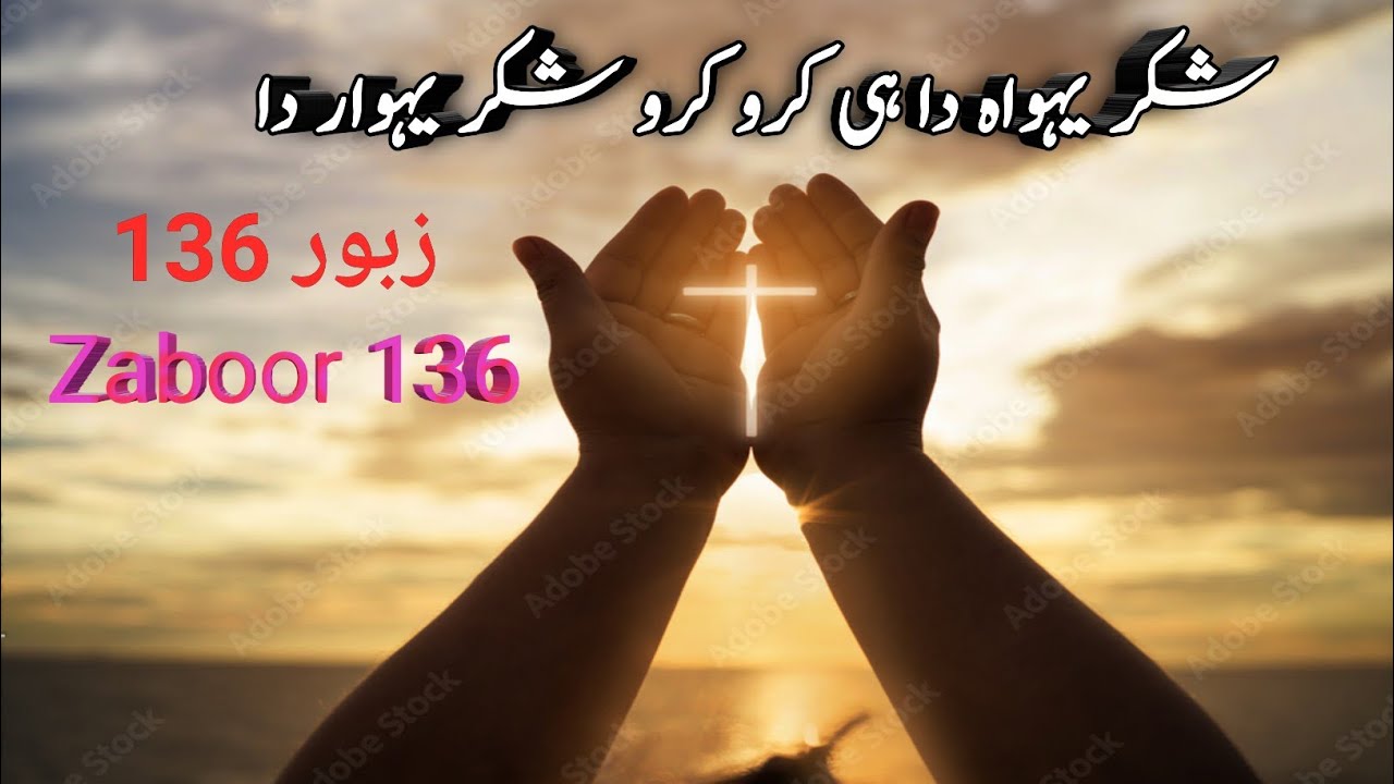 Zaboor 136 Shukar Yahowa Da Hi Karo || Masihi Zaboor || Masihi Geet ...