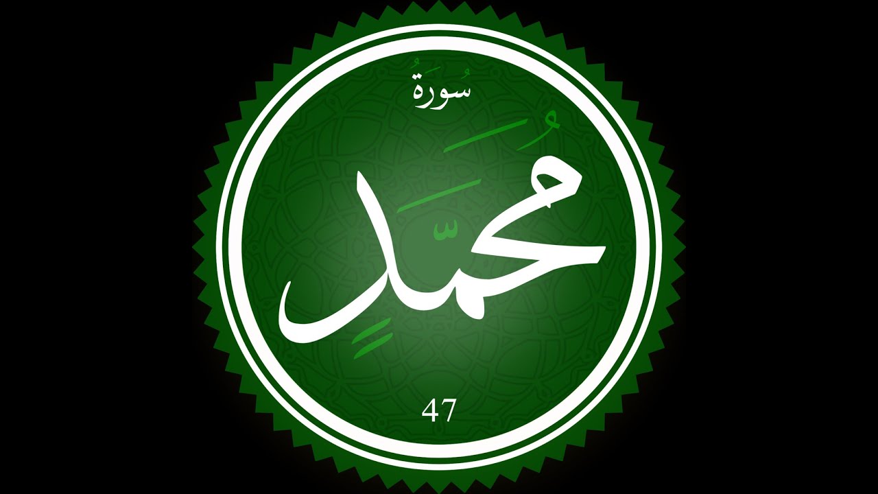 سورة محمد | القارئ ابو عبد الله المظفر ( Abu Abdullah muzaffar) - YouTube