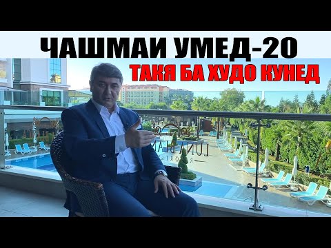 ЧАШМАИ УМЕД-20. Саидмурод Давлатов. Диловар Сафаров  Dfilm.tj Dilovar Safarov