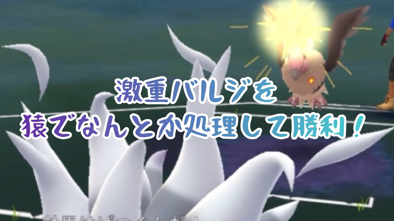 【奇跡】激重バルジを猿で処理してなんとか勝利！【ハイパーリーグ】 - YouTube