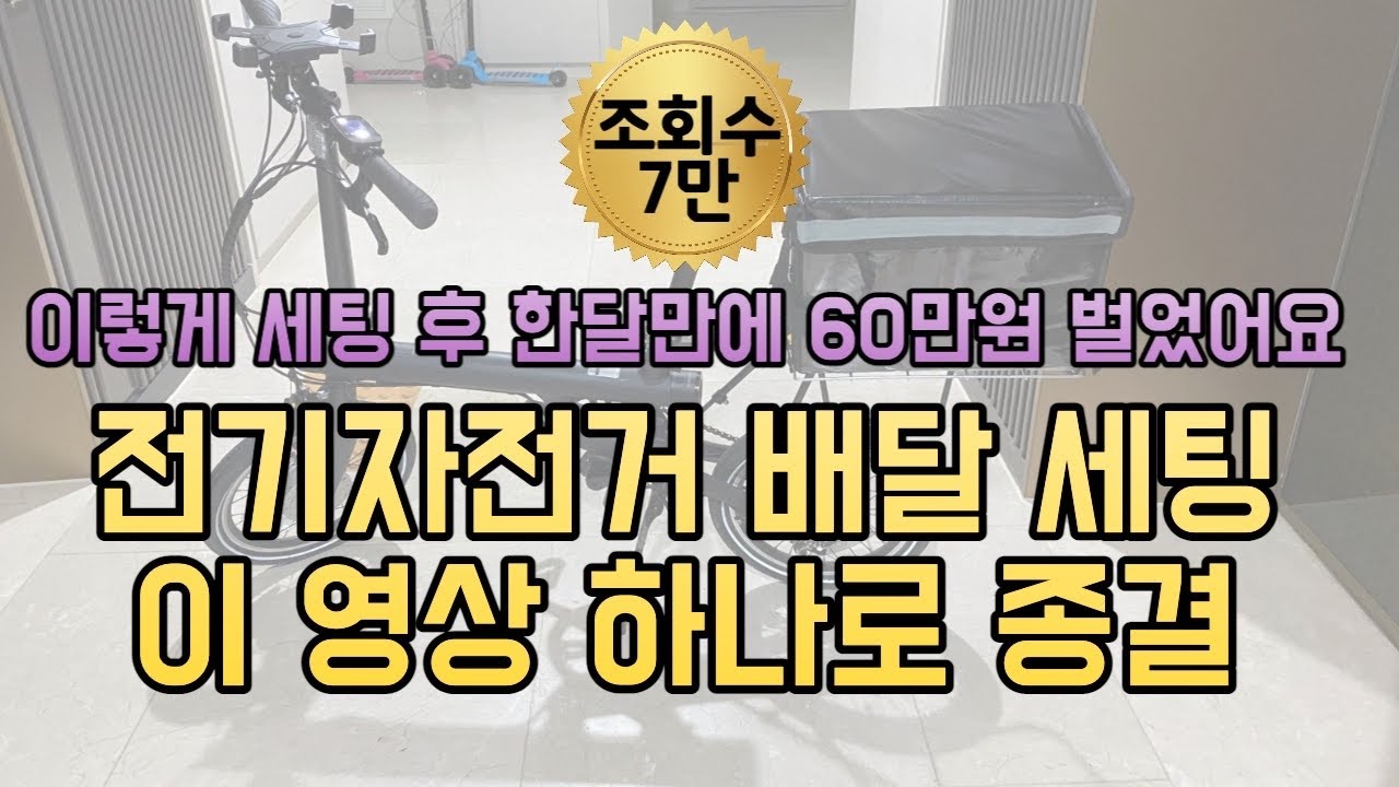 자전거 배달 세팅 준비물 이 영상 하나로 종결배민커넥트 쿠팡이츠 배달파트너 투잡 및 전업 공략본 퀄리 Q3 추천해요