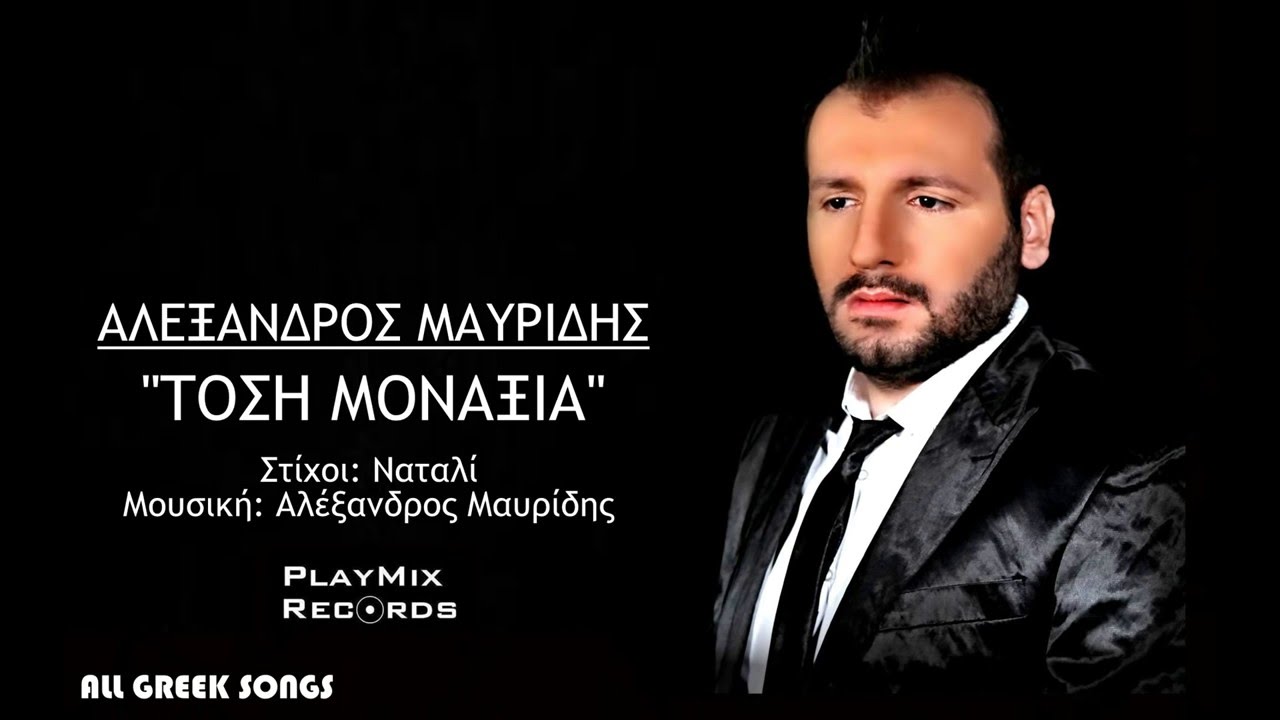 Αλέξανδρος Μαυρίδης - Τόση Μοναξιά - Official Audio Release 2016 - YouTube