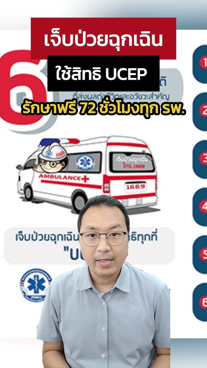 เจ็บป่วยฉุกเฉินใช้สิทธิ UCEP รักษาฟรี 72 ชั่วโมงเข้าได้ทุกโรงพยาบาล #UCEP #สปสช #กระทรวง ...