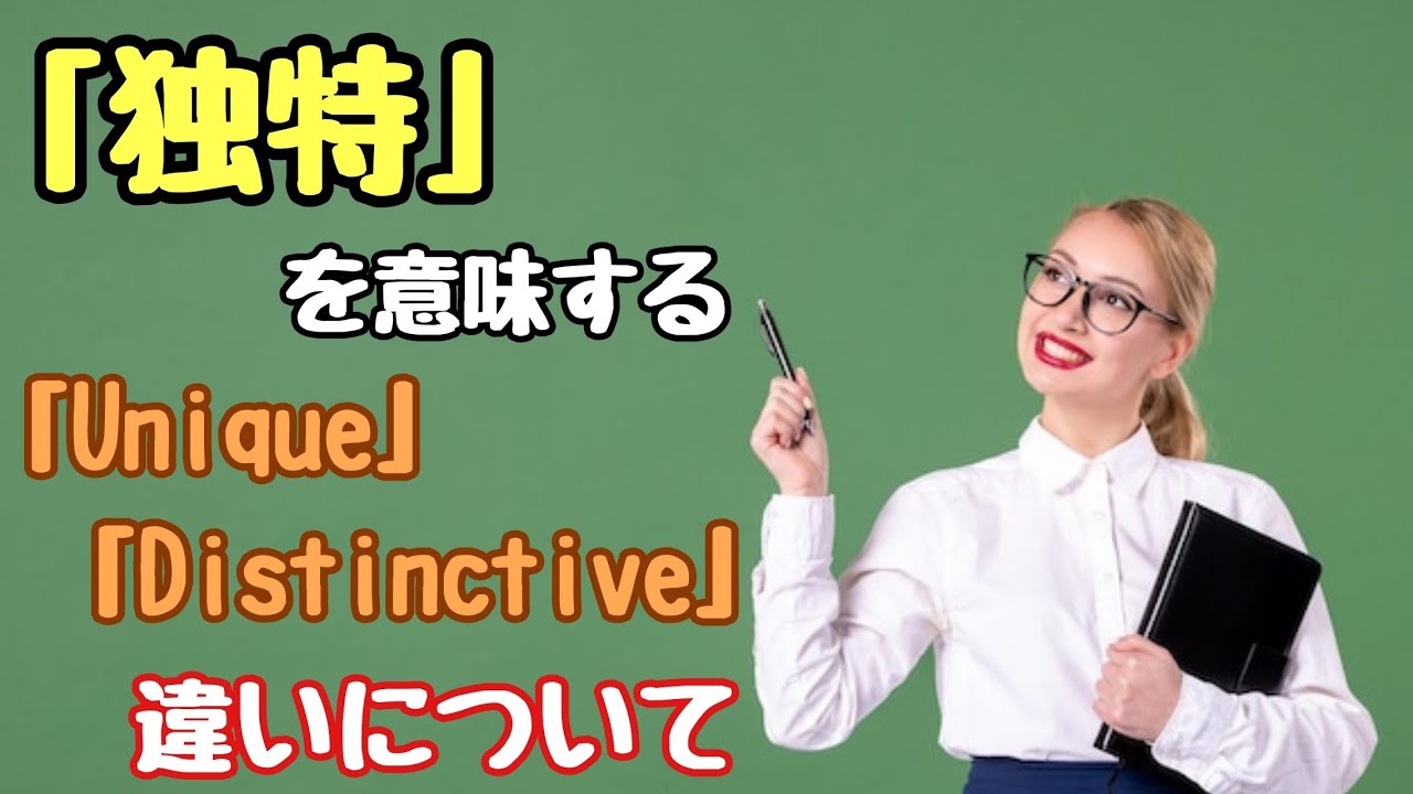 【英単語】独特を意味する「Unique」と「Distinctive」それぞれのニュアンス、違いについて - YouTube
