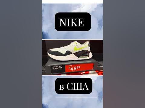 Сколько стоят Найки в США? 👟 🇺🇸 #сша #кроссовки #америка #найк ...