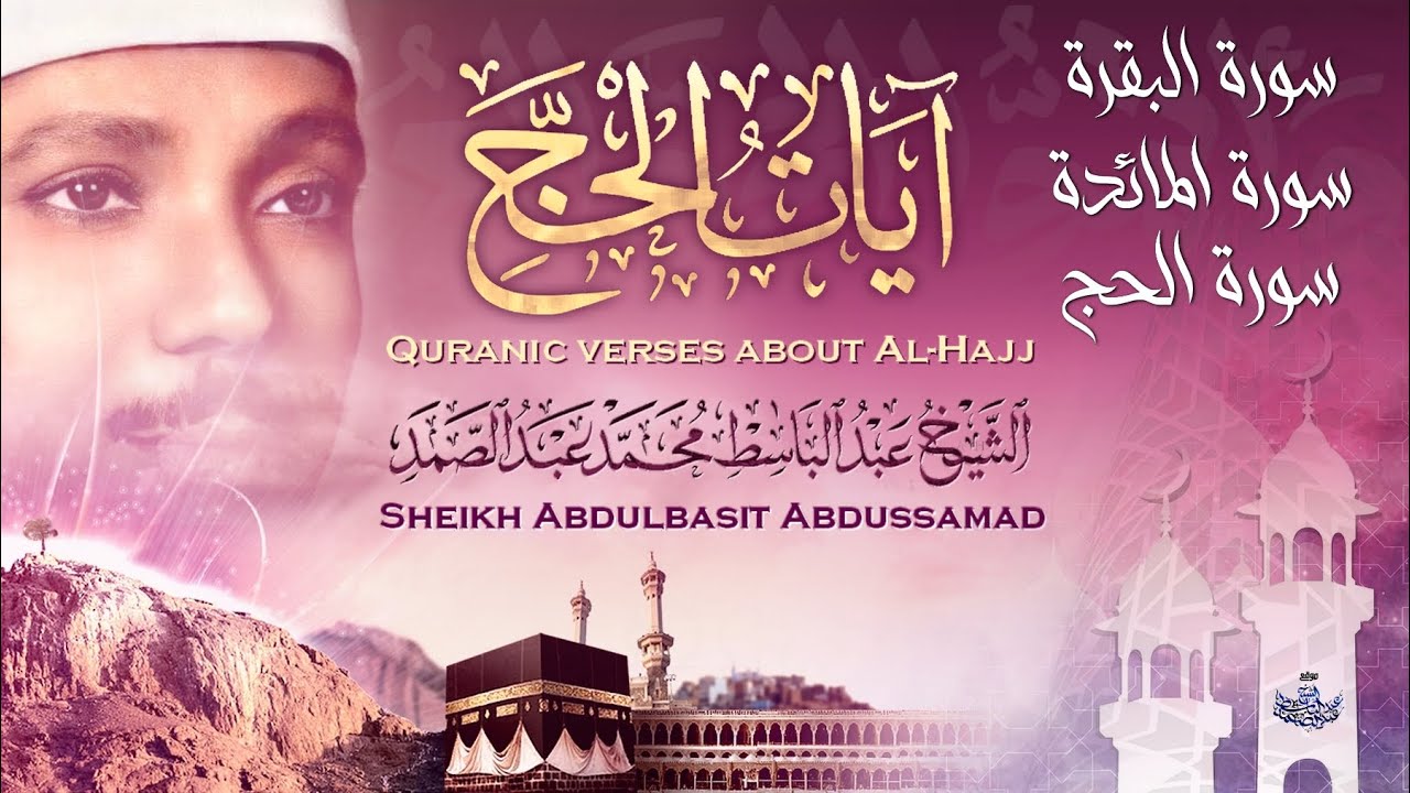 آيات الحج القارئ عبدالباسط عبدالصمد Ayat Al Hajj Qari Abdulbasit ...