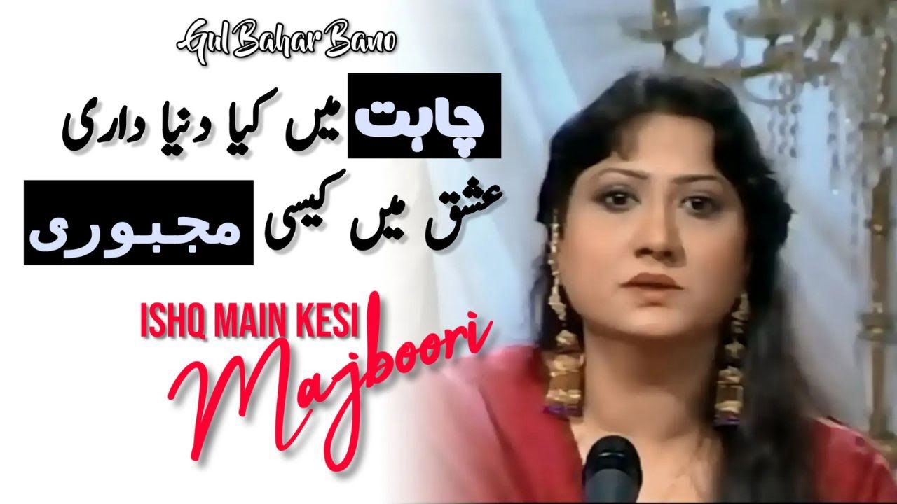 Gul bahar Bano - Chahat Main Kya Dunya Dari Ishq Mein Kesi Majboori ...