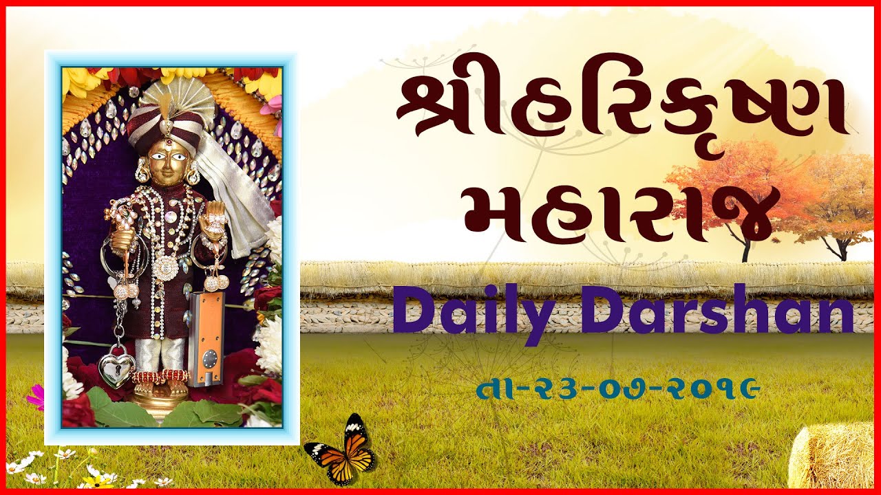 Harikrushna Maharaj | હરિકૃષ્ણ મહારાજ | Daily Darshan | 23 Jul 2019 ...