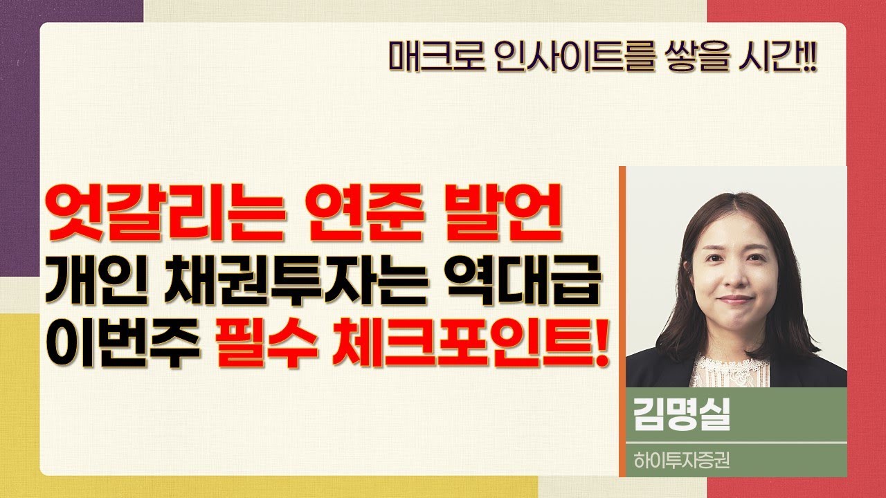 혼란스러운 시장 속 채권 투자 포인트 이번주 꼭 체크해야 할 일정은 김명실연구원 하이투자증권 채권플로우 Youtube