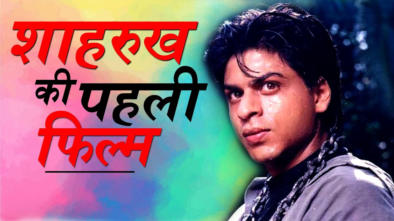 Shahrukh khan first Movie | शाहरुख खान की पहली फिल्म | biography in ...