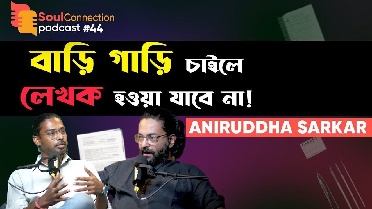 "কলকাতাকে, বাইরের মানুষ কলকাতা বানিয়েছে"। Aniruddha Sarkar | Arunava ...