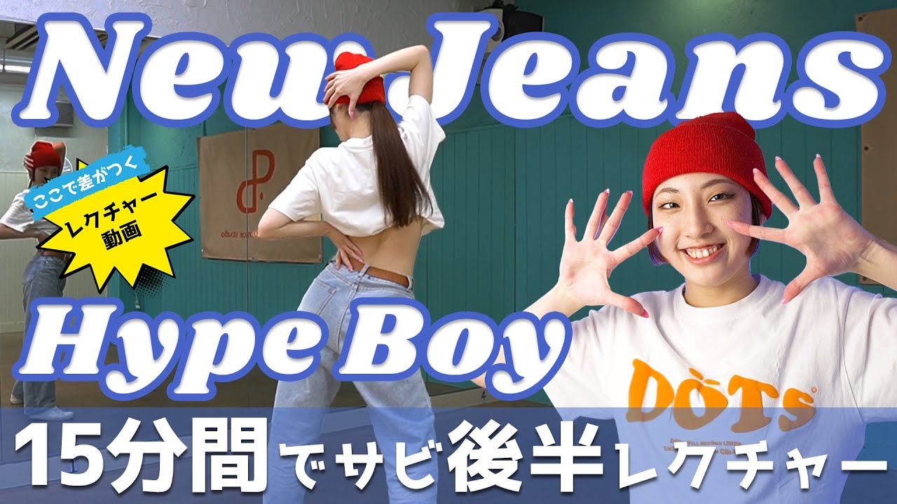 New Jeans - Hype Boy サビ後半解説】初心者さんも！15分間レクチャー動画 - YouTube