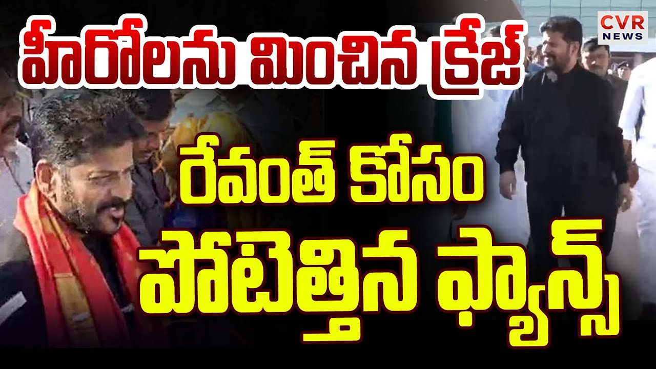 హీరోలను మించిన క్రేజ్..రేవంత్ కోసం పోటెత్తిన ఫ్యాన్స్ | Revanth Reddy ...