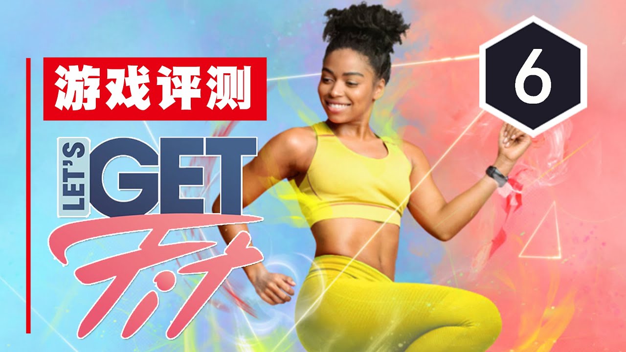 《一起健身吧（Let's Get Fit）》评测6分：就当它是体感Keep - YouTube