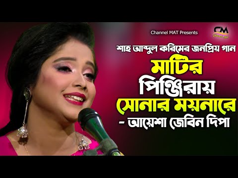 মাটির পিঞ্জিরায় সোনার ময়না রে|আয়েশা জেবিন দিপা|Matir Pinjiray Sonar Moyna Re|Dipa|Channel MAT|Folk
