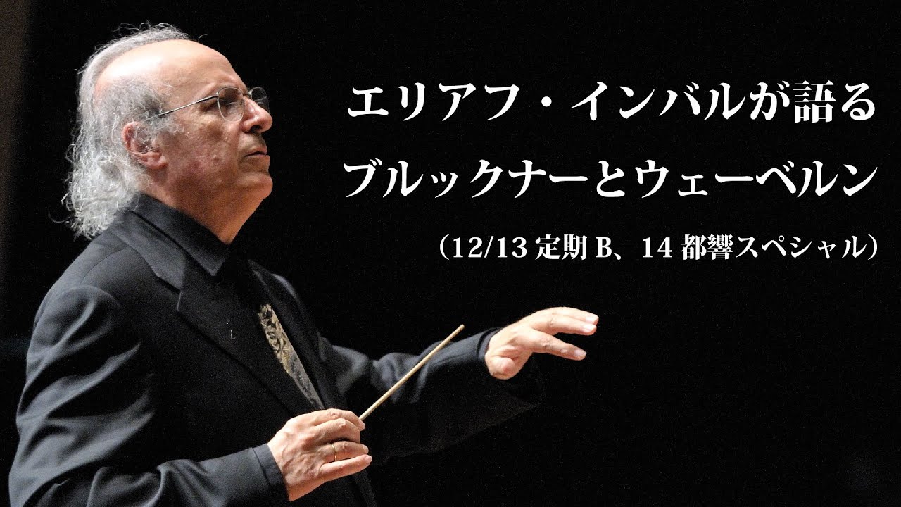 Eliahu INBAL talks on Bruckner and Webern - YouTube