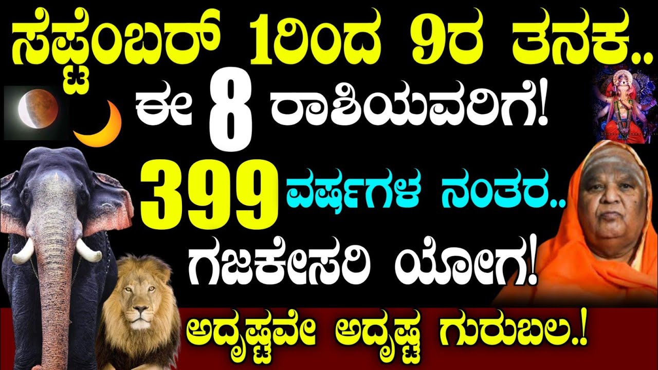 ಸೆಪ್ಟೆಂಬರ್ 1 ರಿಂದ 9 ರ ತನಕ ಈ 8 ರಾಶಿಯವರಿಗೆ 399 ವರ್ಷಗಳನಂತರ ಗಜಕೇಸರಿ ಯೋಗ ...