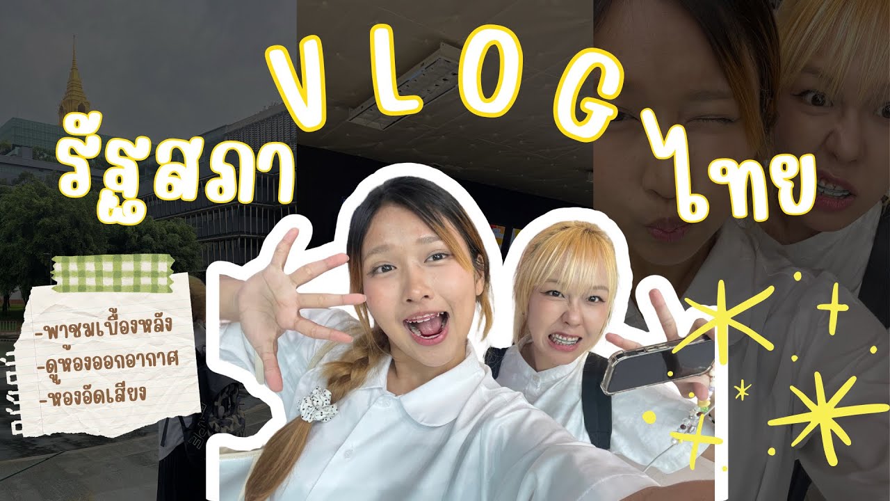 Vlog #1 เที่ยวชมสถานีวิทยุกระจายเสียงและวิทยุโทรทัศน์รัฐสภา - YouTube