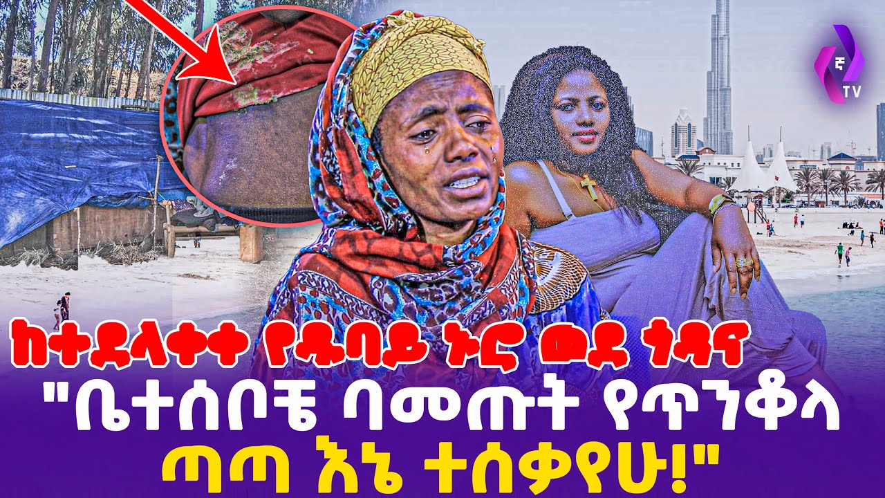[ ከተደላቀቀ የዱባይ ኑሮ ወደ ጎዳና ] "ቤተሰቦቼ ባመጡት የጥንቆላ ጣጣ እኔ ተሰቃየሁ!!" | EBS TV ...