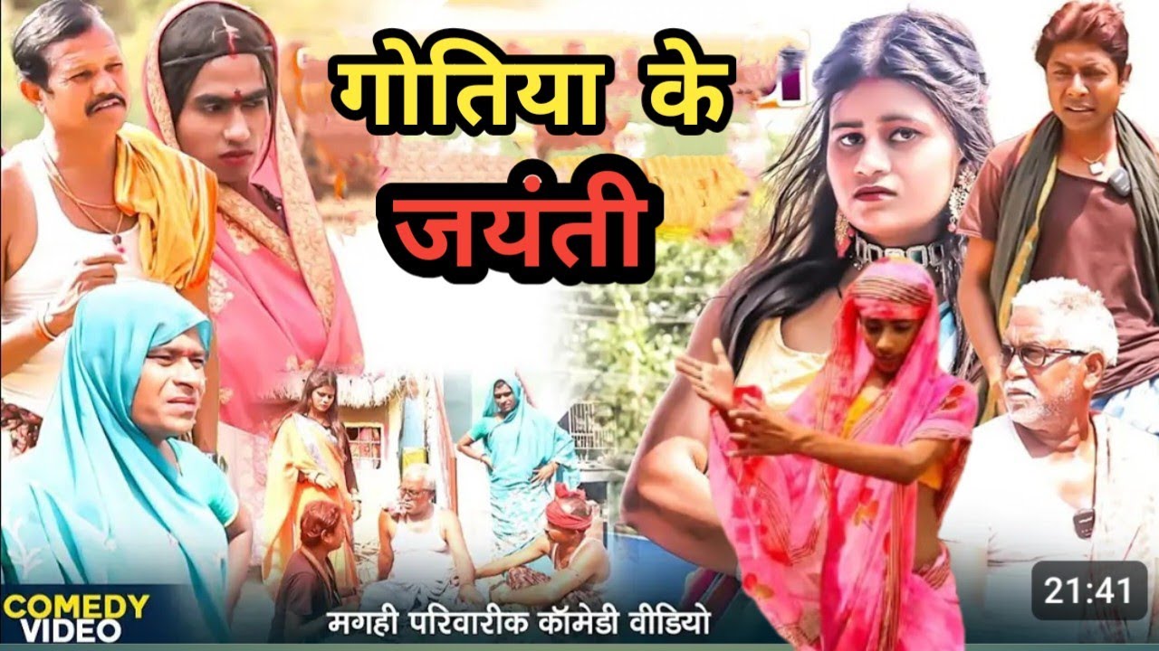 गोतिया के जयंती (New comedy)gotiya ke Jyanti comedy @UdaydoctorBodhgaya ...