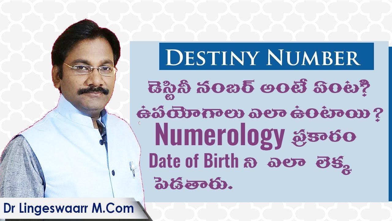 Destiny Number|How do we calculate DOB date of birth number? డెస్టినీ ...