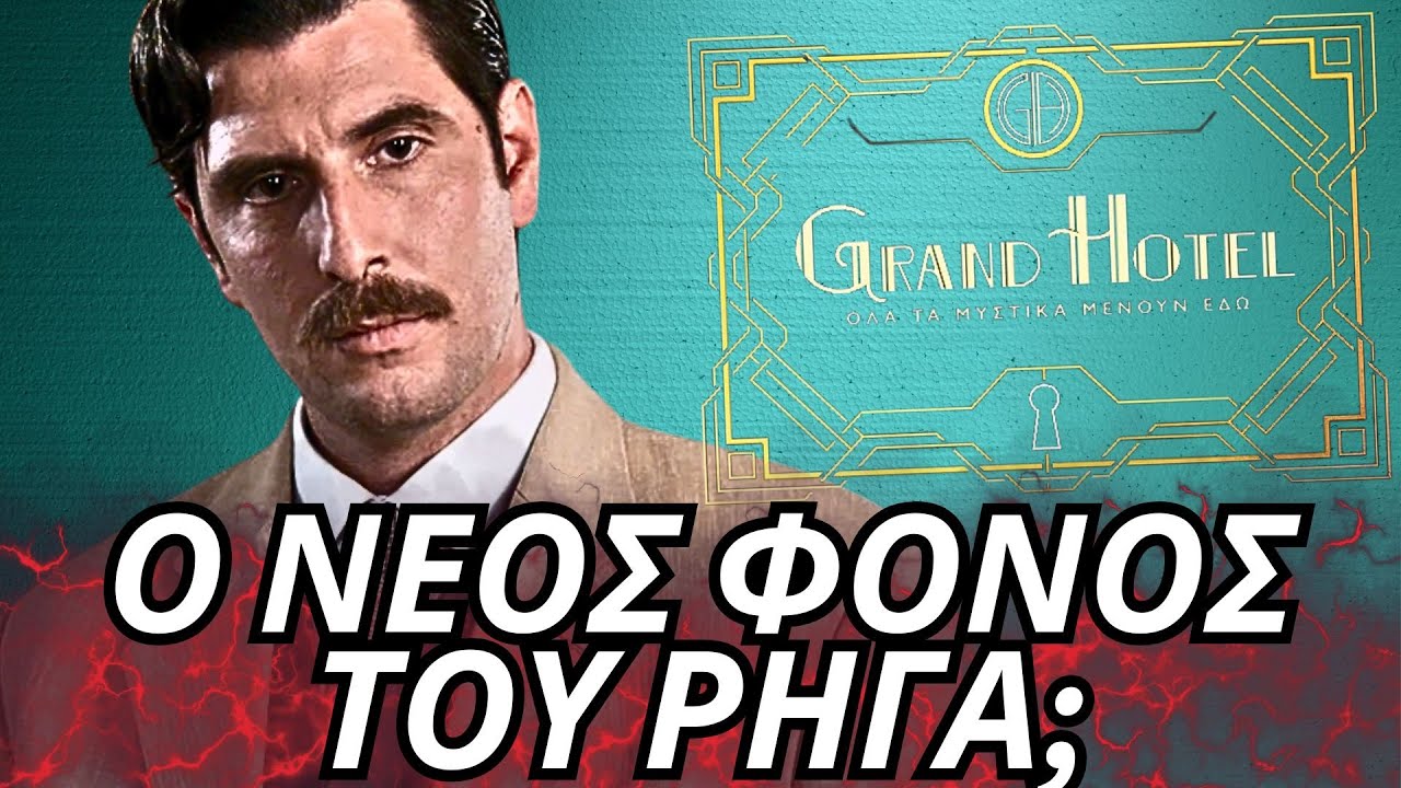Grand Hotel - Ο ΝΕΟΣ ΦΟΝΟΣ ΤΟΥ ΡΗΓΑ Η ΕΛΕΝΗ ΣΤΟ ΚΡΕΒΑΤΙ ΜΕ ΤΟΝ ...