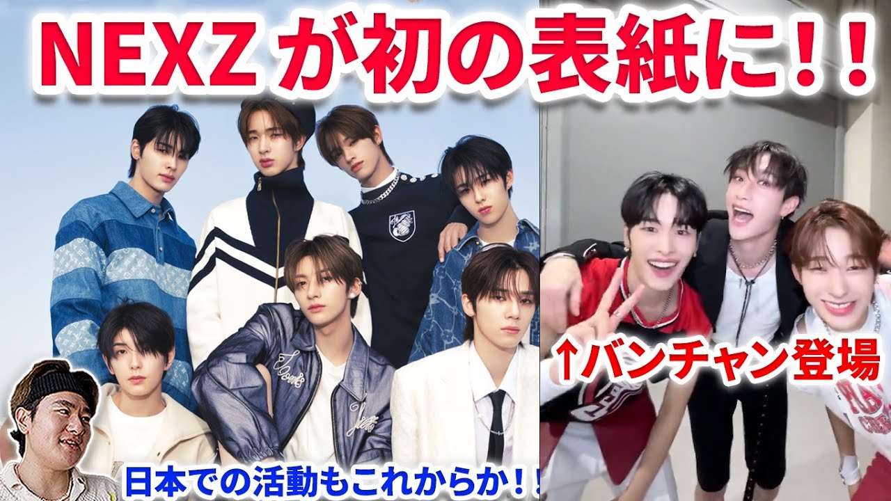 【衝撃】NEXZが初の表紙に！！ついにStraykidsバンチャンがチャレンジに登場！！NEXZ(넥스지) "Ride the Vibe" M/V リアクション reaction スキズ ...