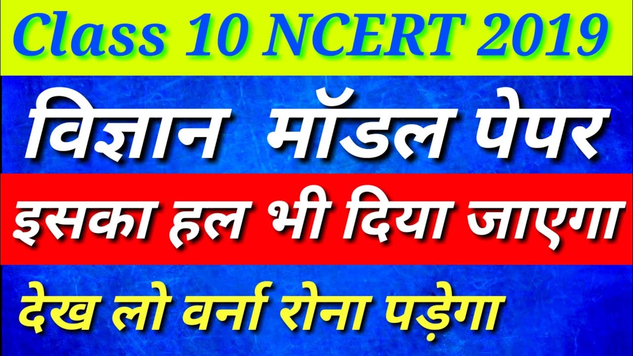 Science Model Paper Class 10 In Hindi NCERT 2019 YouTube science-model-paper-class-10-in-hindi-ncert-2019-youtube