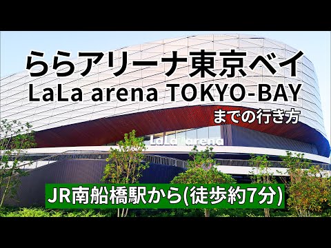 【JR】南船橋駅から「ららアリーナ東京ベイ（LaLa arena TOKYO-BAY）」までの行き方