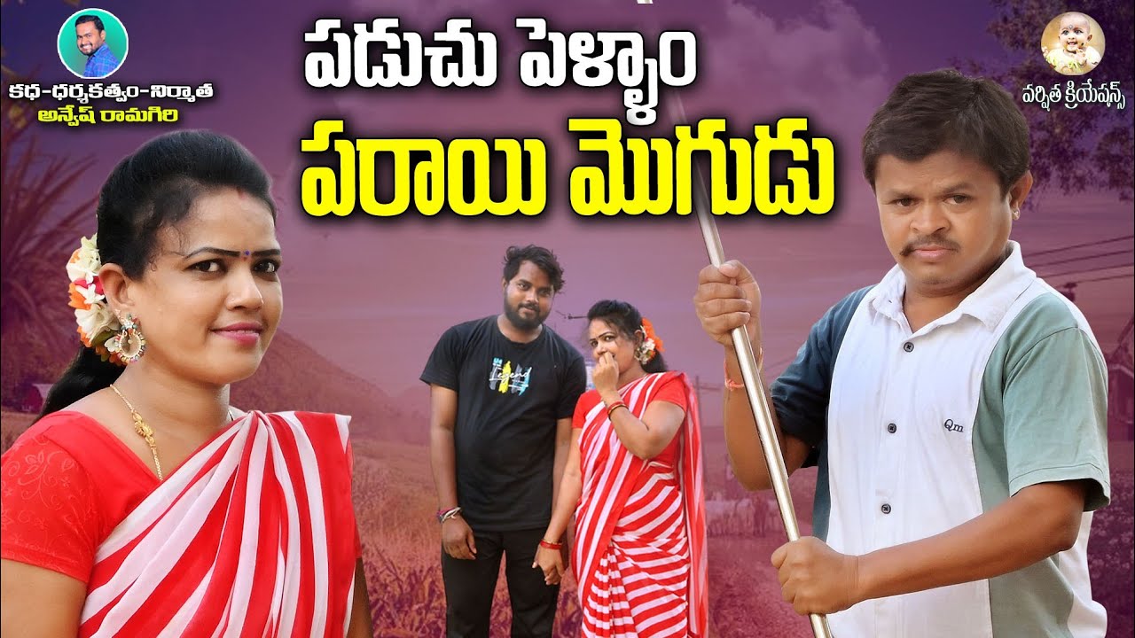 పడుచు పెళ్ళాం పరాయి మొగుడు ||LATEST VILLAGE COMEDY VIDEO #GADUSUPORADU ...
