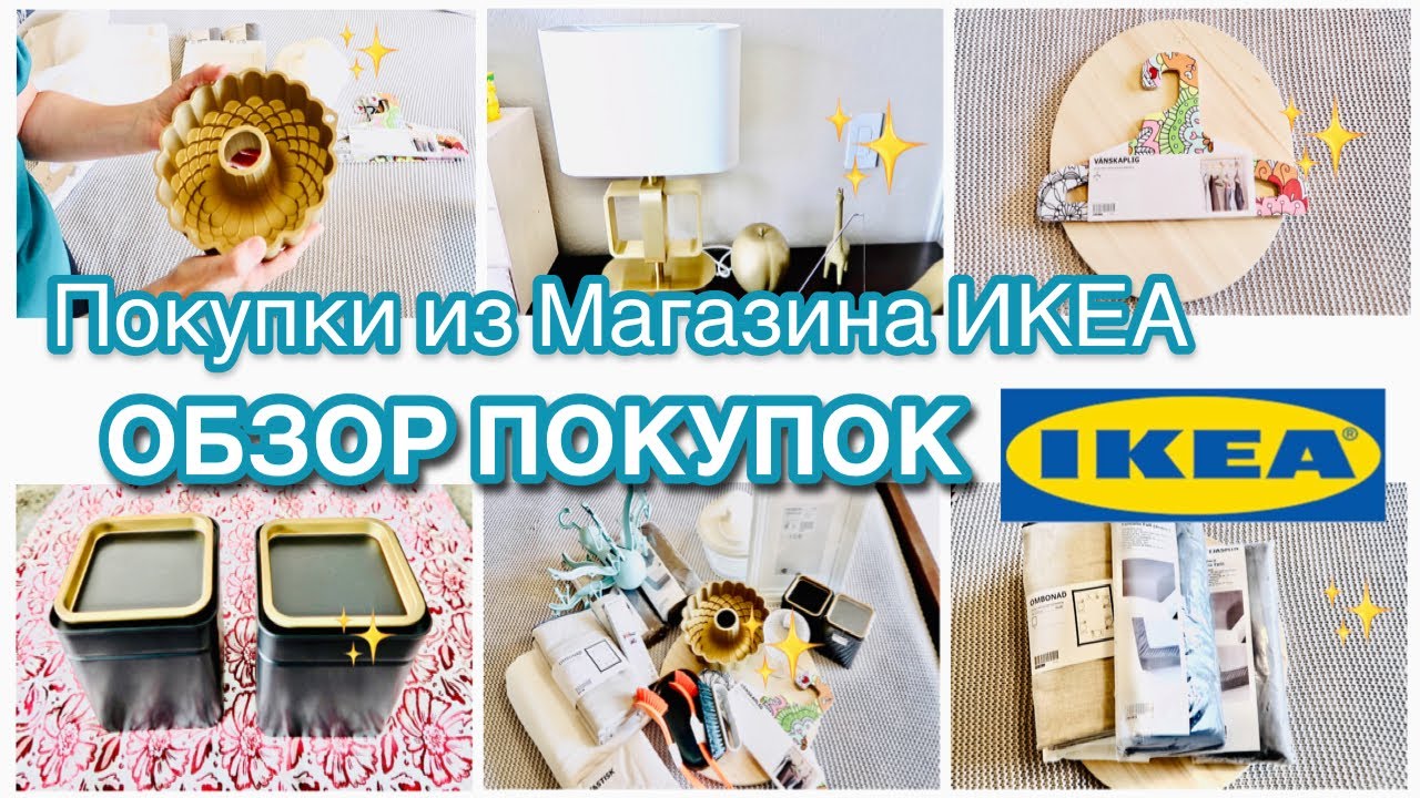 🌿NEW🌿 БЮДЖЕТНЫЕ ПОКУПКИ НОВИНКИ ИЗ ИКЕА ДЛЯ ДОМА/ОБЗОР ПОКУПОК - YouTube