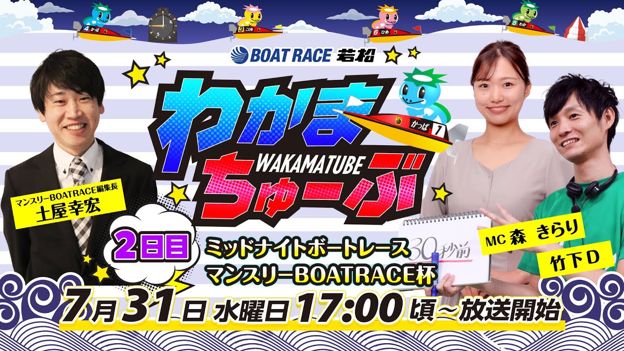 7月31日(水) [2日目] ミッドナイトレースマンスリーBOATRACE杯【わかまちゅーぶ】 - YouTube