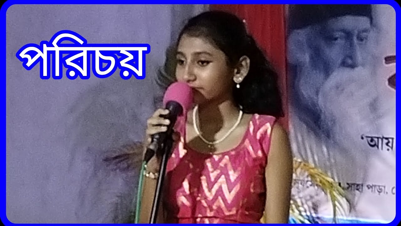 পরিচয় | রবীন্দ্রনাথ ঠাকুর | Porichoy Poem by Rabindranath tagore ...