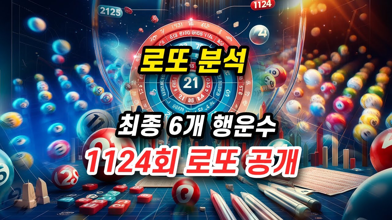 1124회 로또 번호 최종 6개 행운수 공개 로또 당첨번호 예상번호 분석 결과 및 거꾸로 청개구리 행운의 숫자 공개 Youtube