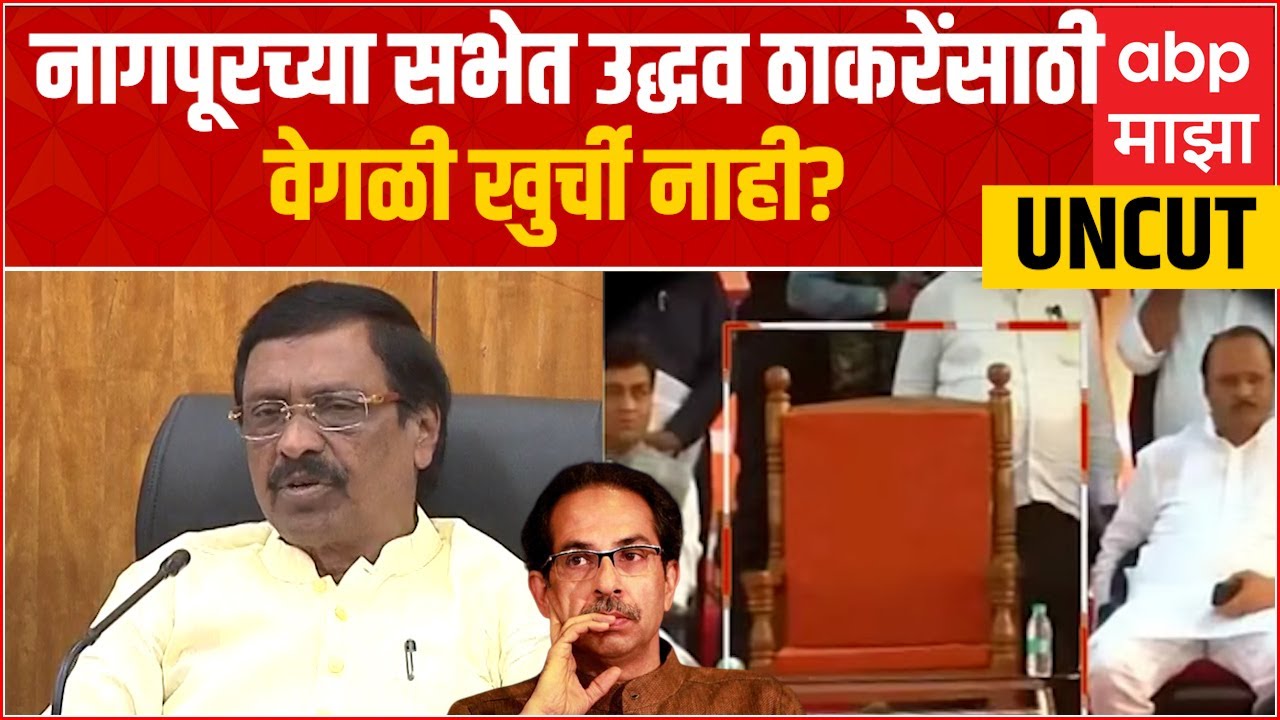 Vinayak Raut Full PC : नागपूरच्या सभेत उद्धव ठाकरेंसाठी वेगळी खुर्ची ...