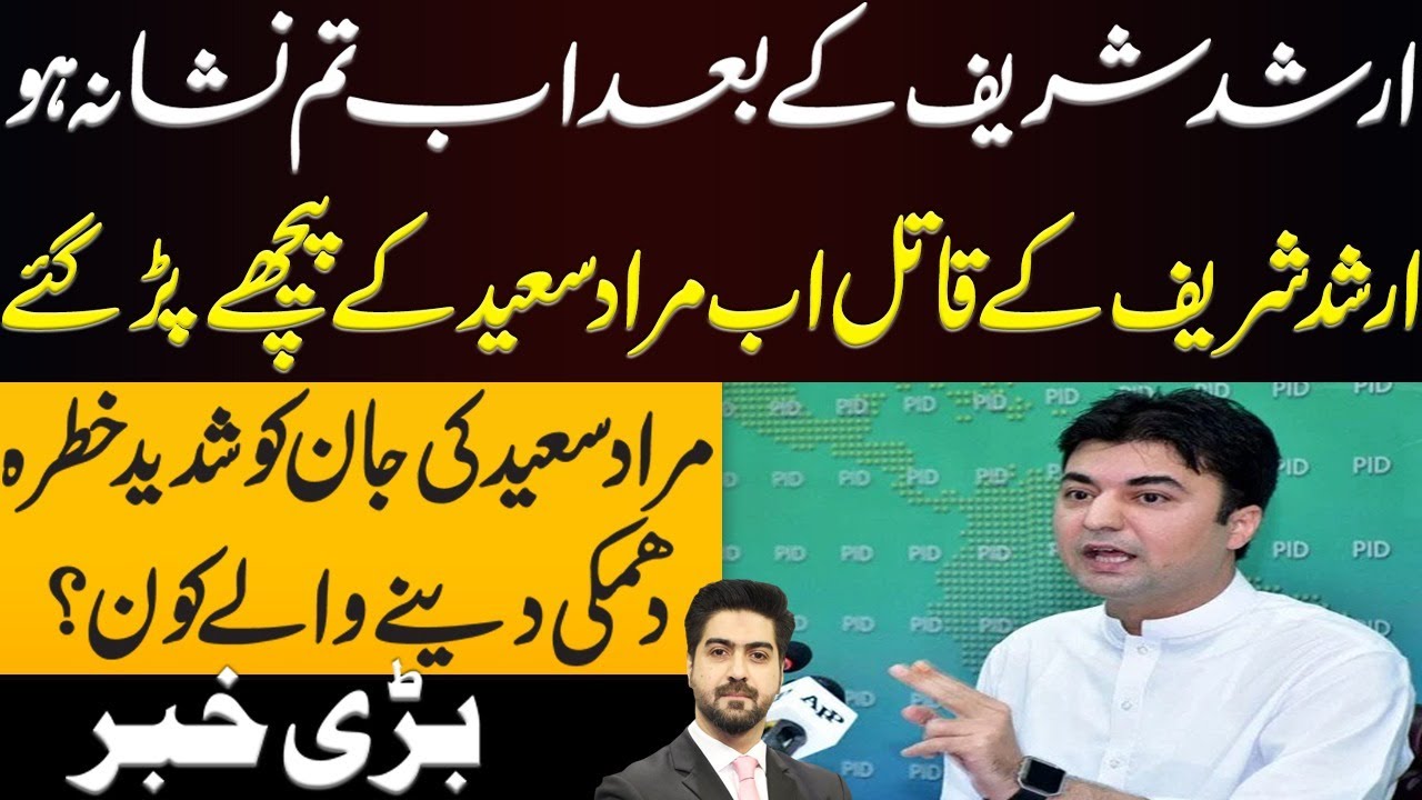 Murad Saeed in Big Trouble | Details by Syed Ali Haider - YouTube