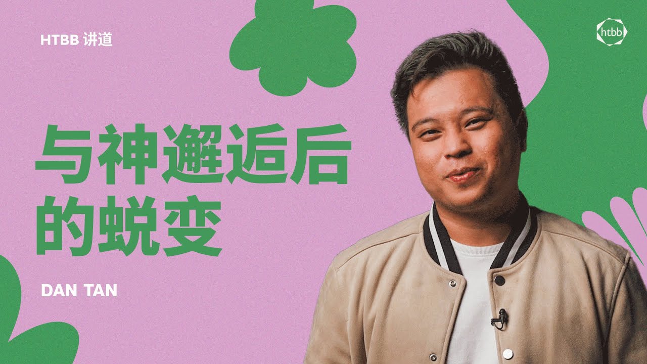 与神邂逅后的蜕变 | Dan Tan - YouTube