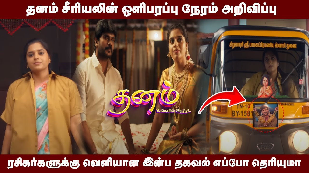 தனம் சீரியல் ஒளிபரப்பு நேரம் அறிவிப்பு🤩 | Dhanam Serial Date & Time Announced | Vijay Tv Serial ...