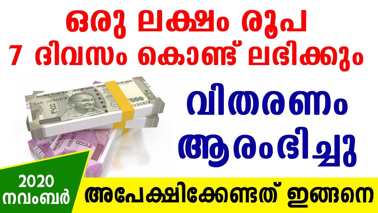 1 ലക്ഷം രൂപ 7 ദിവസത്തിനകം| വിതരണം ആരംഭിച്ചു| Kerala Financial ...