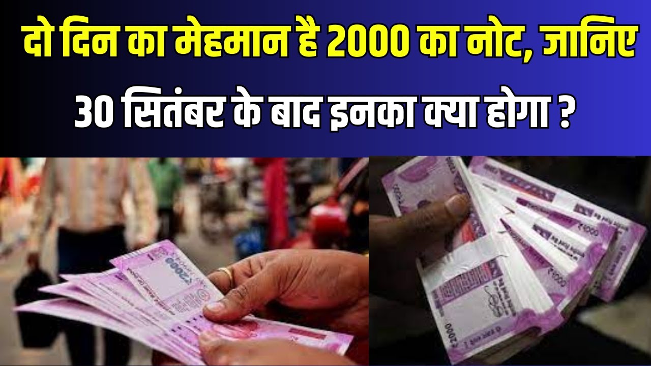 2000 Note Ban: दो दिन का मेहमान है 2000 का नोट, जानिए 30 सितंबर के बाद ...