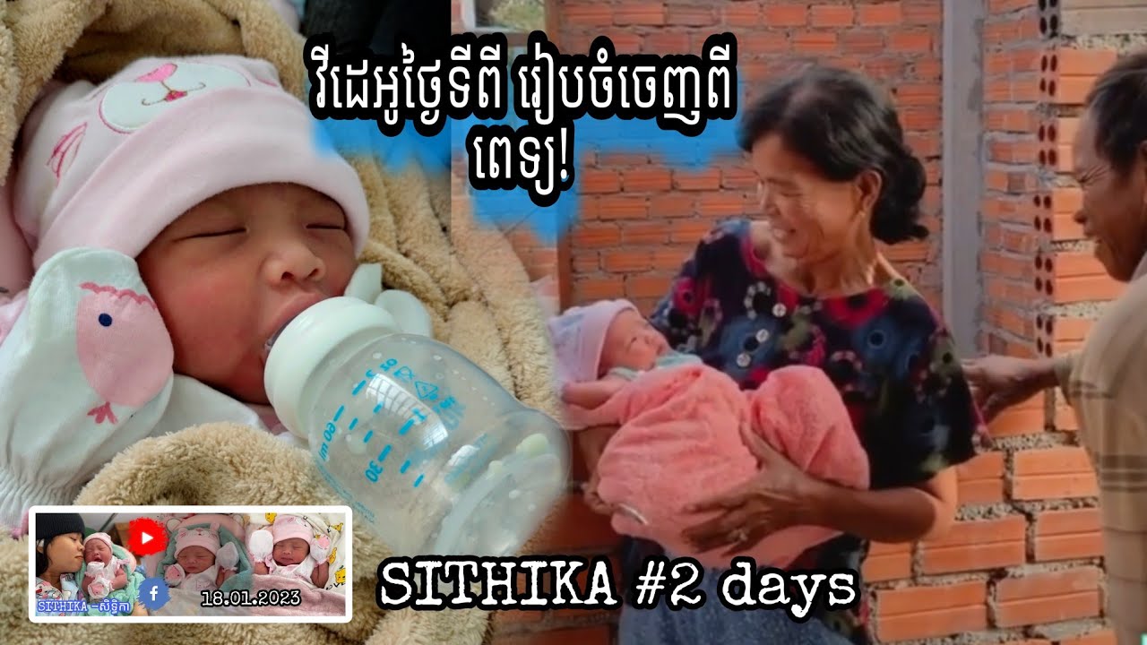 ថ្ងៃនេះអូនសិទ្ធិកា ចេញពីពេទ្យហើយអ៊ុំពូមីង អូនមានសុខភាពល្អណាស់- 2rd of SITHIKA leave Hospital to ...